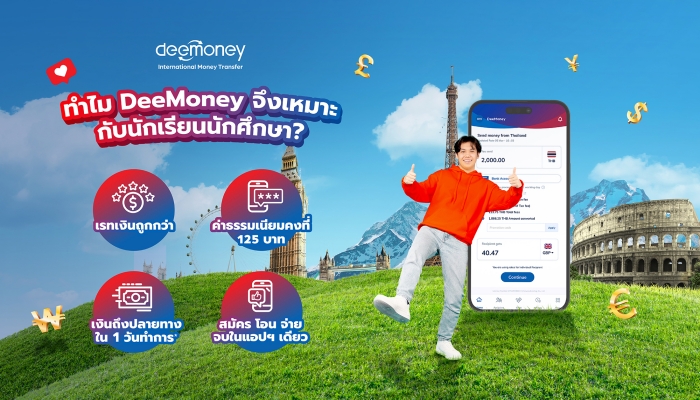 ทีมเด็กนอกโหลดเลย! เปิด 5 เหตุผลดีๆ ที่ใครๆ ก็ใช้ ‘DeeMoney’ โอนเงินไปต่างประเทศ